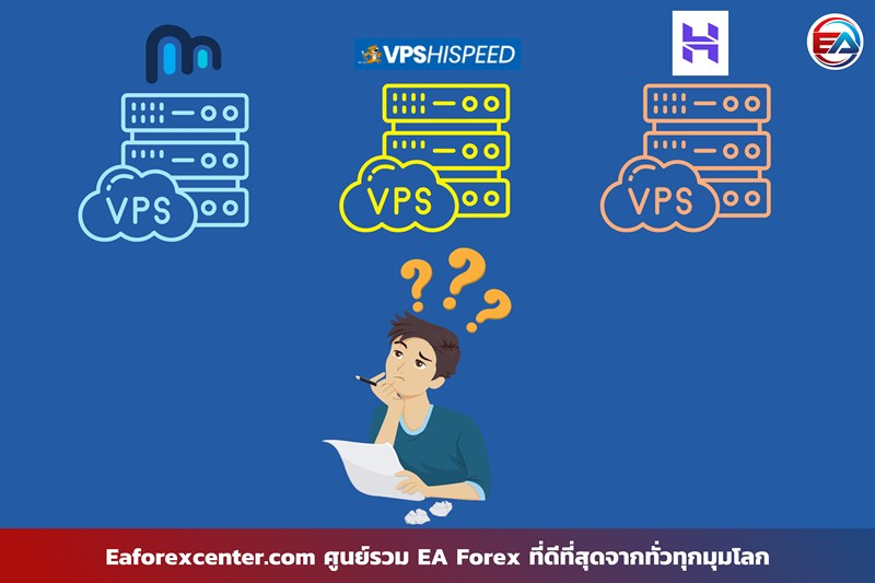 VPS ค่ายไหนดี - EaForexCenter