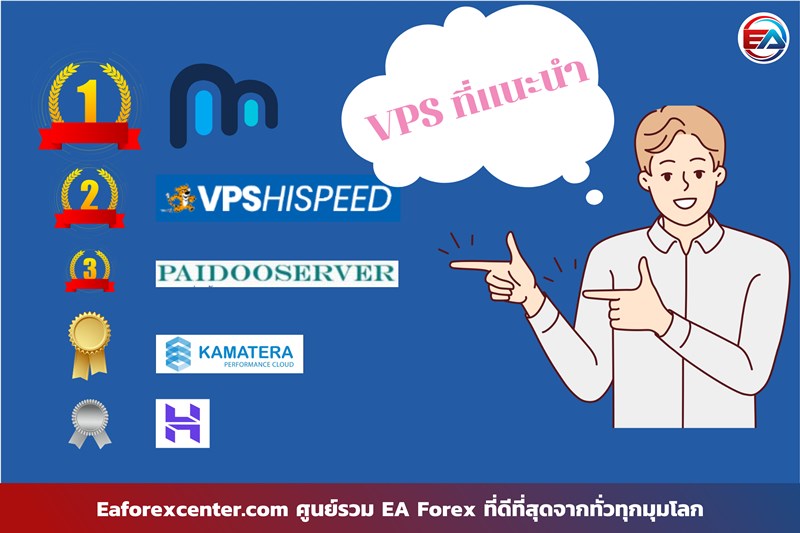 VPS ค่ายไหนดี - EaForexCenter