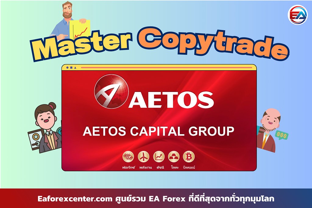 สมัครเป็น Master Copytrade กับ AETOS ยังไง - EaForexCenter