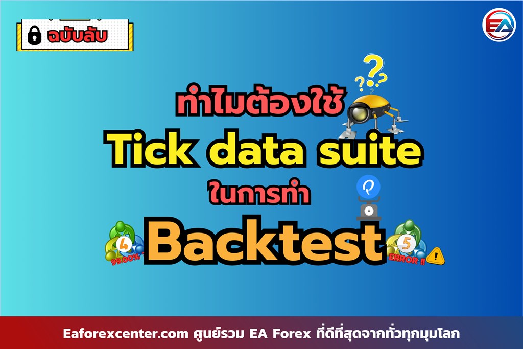 ทำไมต้องใช้ Tick data suite ทำ Backtest - EaForexCenter