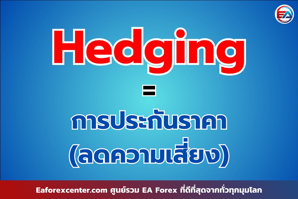 EA ประเภท Hedging คือ - EaForexCenter