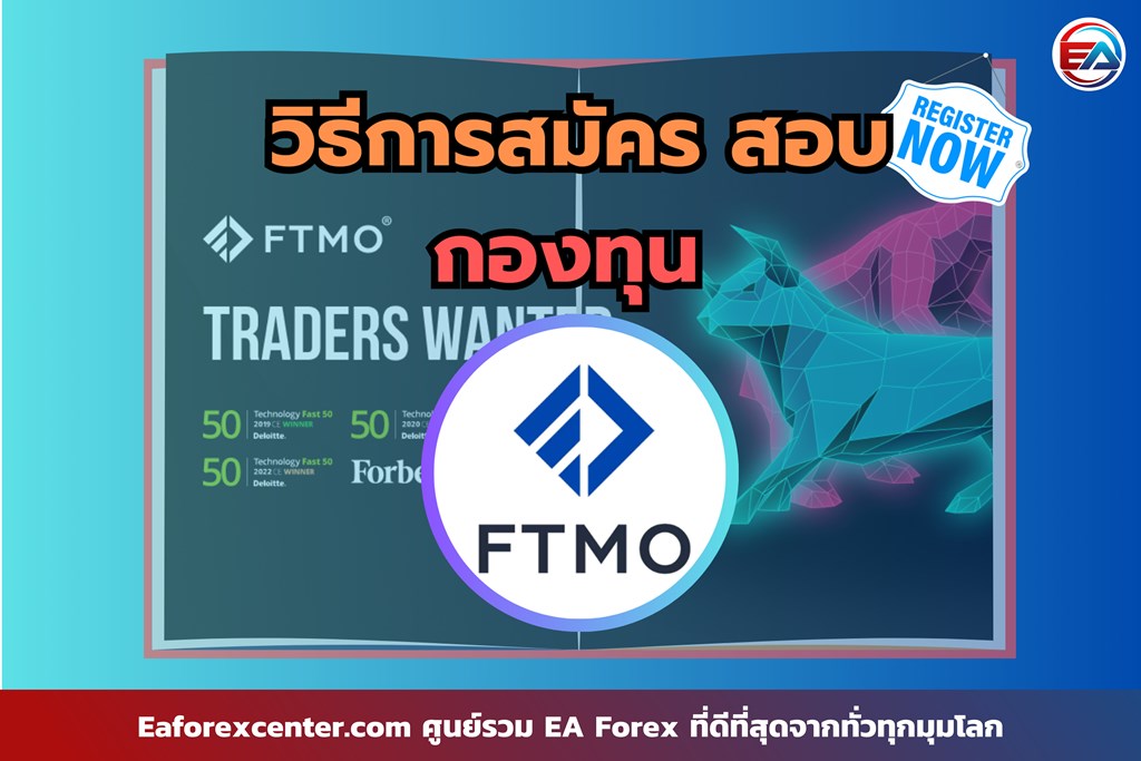 วิธีการสมัครสอบ กองทุน FTMO - EaForexCenter