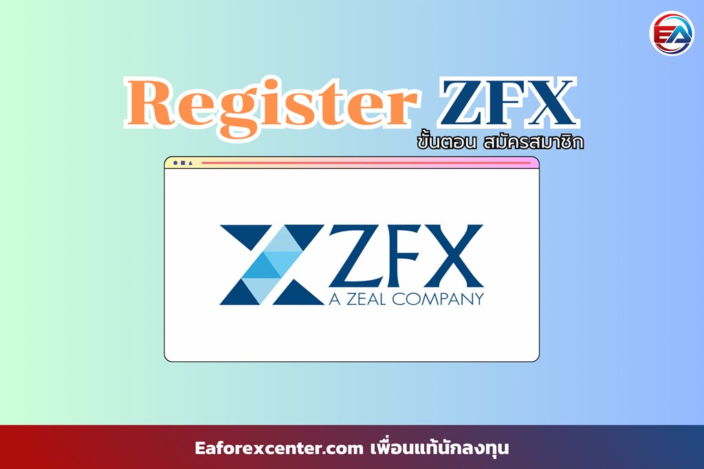 วิธีเปิดบัญชี ZFX - EaForexCenter