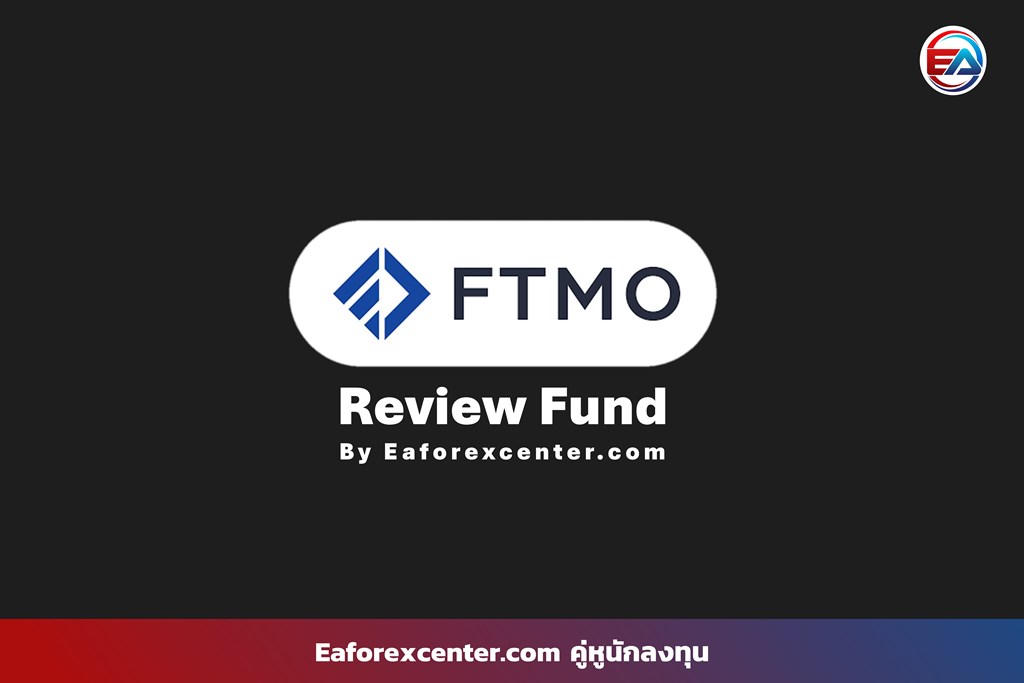 FTMO กองทุน forex ที่ดีที่สุดจริงหรือ ? เรามา รีวิว FTMO กันครับ