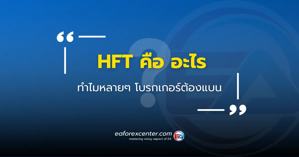 HFT คืออะไร ทำไมหลายๆ โบรกเกอร์จึงแบน HFT - EaForexCenter