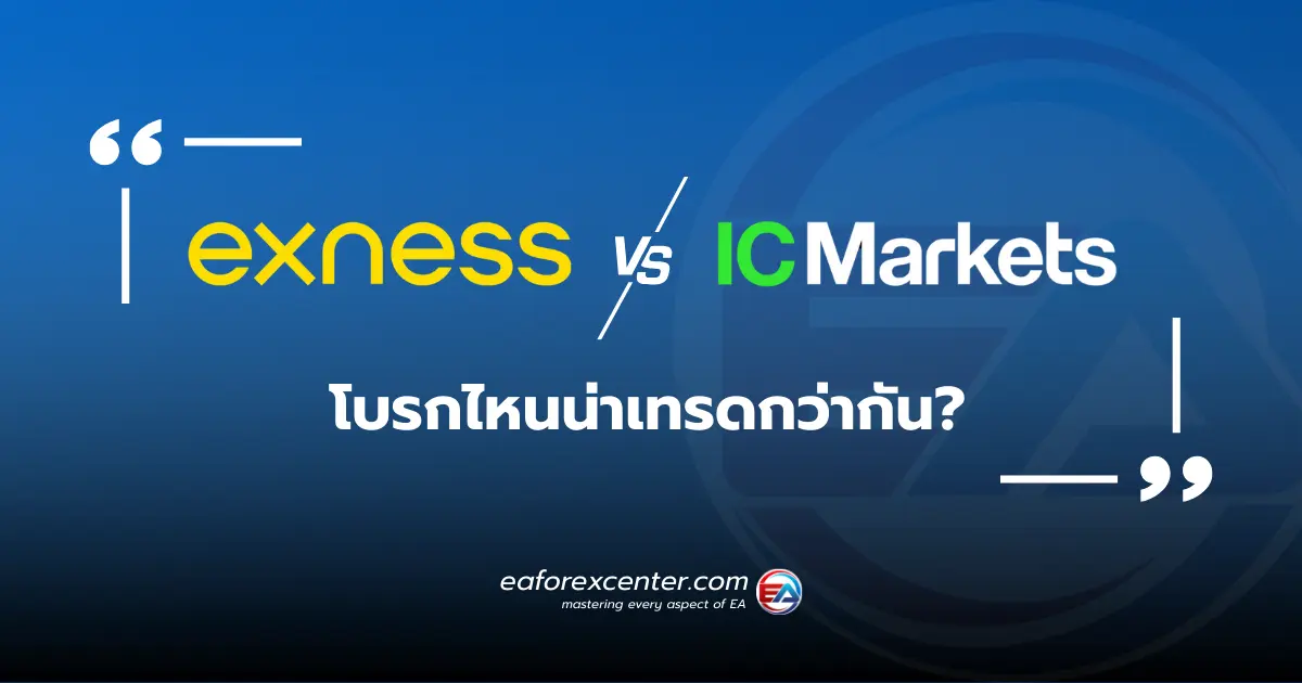 Exness vs IC Markets โบรกไหนน่าเทรดกว่ากัน - EaForexCenter